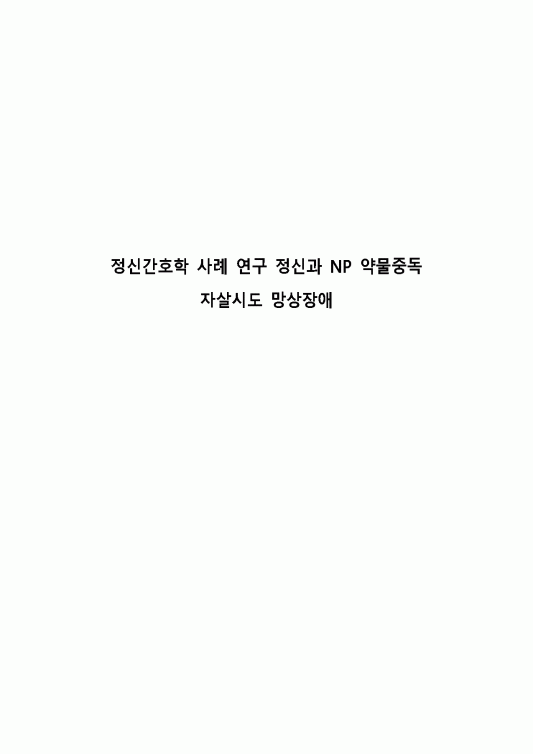 정신간호학 사례 연구 정신과 NP 약물중독 자살시도 망상장애