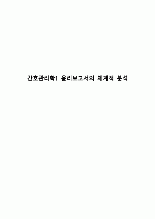 간호관리학1 윤리보고서의 체계적 분석