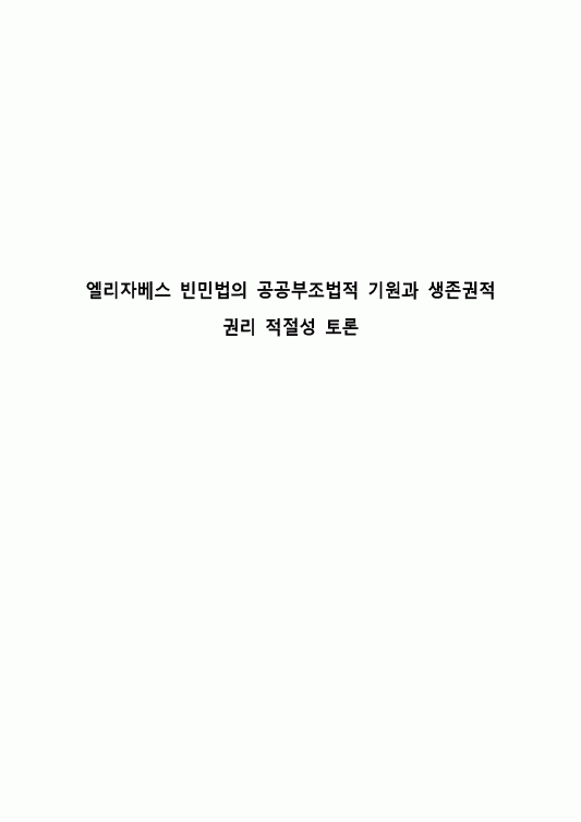 엘리자베스 빈민법의 공공부조법적 기원과 생존권적 권리 적절성 토론