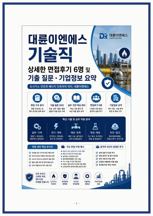 2026 대륜이엔에스 기술직 상세한 면접후기 6명 및 기출 질문 기업정보 요약