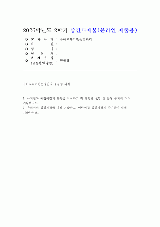 2026학년도 2학기) 유아교육기관운영관리 공통형 과제 [1. 유치원과 어린이집의 유형과 유형별 설립 및 운영 주체 2. 유치원의 설립과정 및 어린이집 설립과정과 차이점]