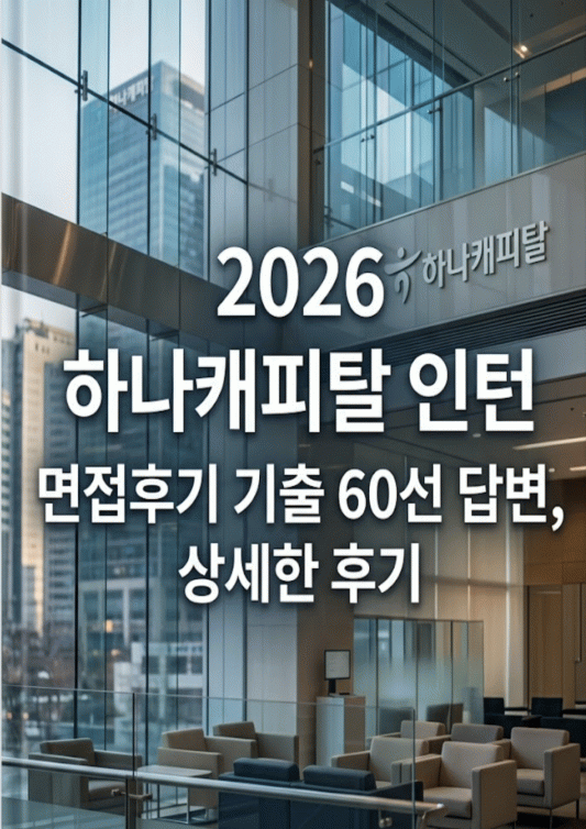 2026 하나캐피탈 인턴 면접후기 기출 60선 답변, 상세한 면접 8명 후기