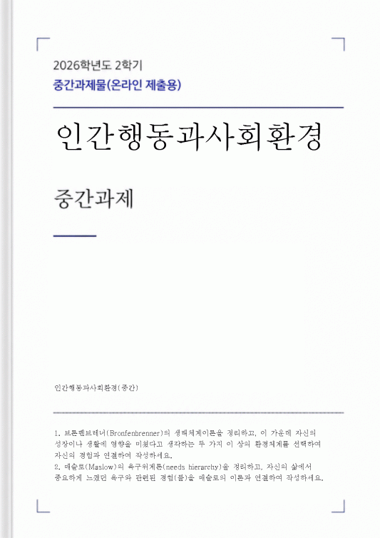 인간행동과사회환경 (2026학년도 2학기 중간과제) 1. 브론펜브레너(Bronfenbrenner)의 생태체계이론 2. 매슬로(Maslow)의 욕구위계론(needs hierarchy)