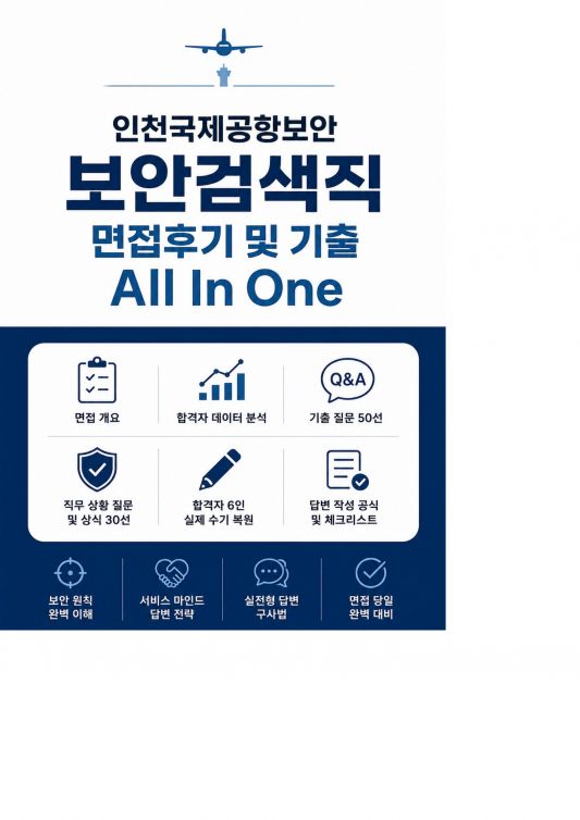 2026 인천국제공항보안 보안검색직 면접후기 및 기출 All In One