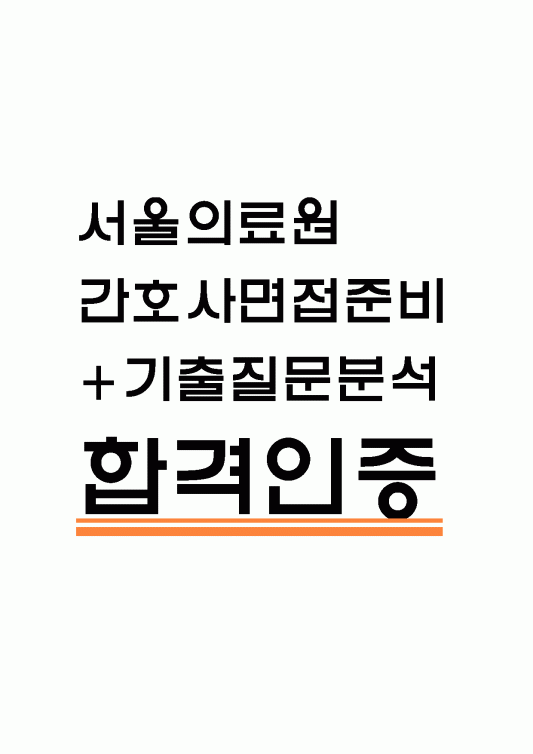 [서울의료원 간호사 면접준비자료 (합.격인증 첨부)] 서울특별시 서울의료원 간호사 면접 실제 분위기,병원인재상 반영 답변구조 템플릿, 반복 기출 질문 45문항 분석