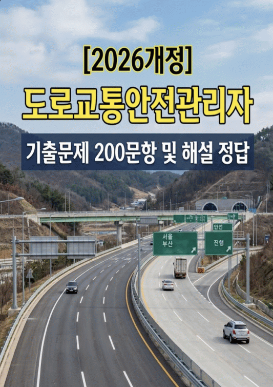 2026 도로교통안전관리자 핵심 기출문제집 200문항 정답해설