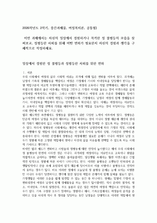 2026학년도 2학기 여성복지론 성평등한 사회를 위해 어떤 변화
