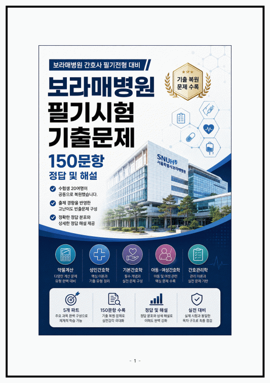 [2027대비] 보라매병원 필기시험 기출문제 150문항 정답 및 해설