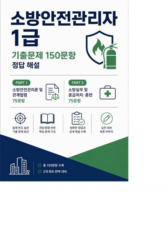 [2026 개정] 소방안전관리자 1급 기출문제 150문항 정답 해설