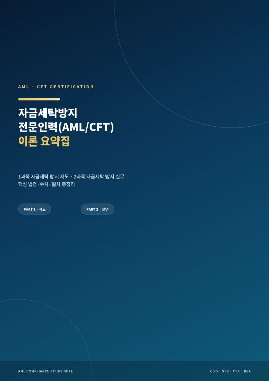 2026 자금세탁방지 TPAC 자격증 요약본 암기노트