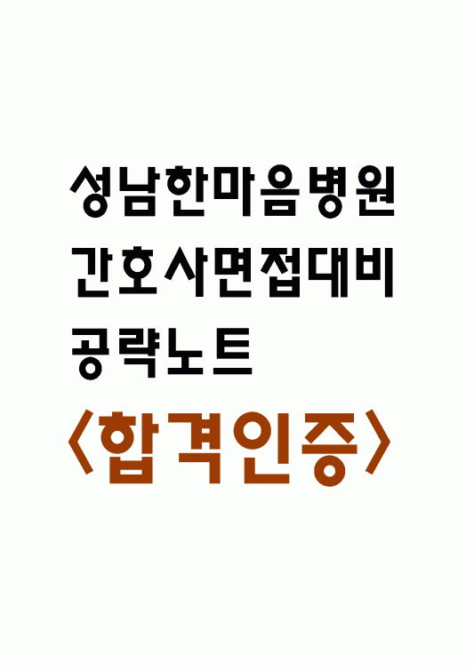 성남한마음병원 간호사 면접대비(합.격인증O) - 성남한마음병원 면접대비 필수조사내용과 성남한마음병원 간호사 면접에서 반복되는 면접기출문항과 답변 정리