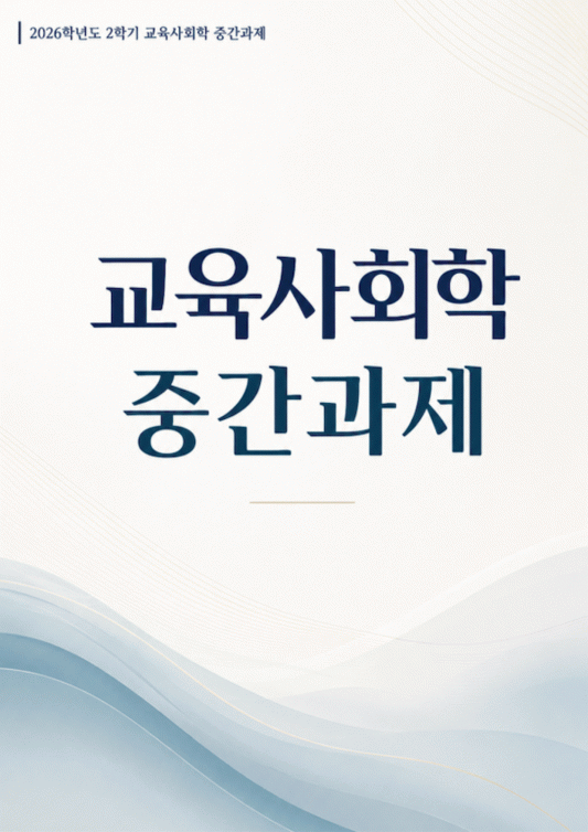 교육사회학 중간과제 (2026학년도 2학기) 교육사회학 관점에서 그림책 분석하기
