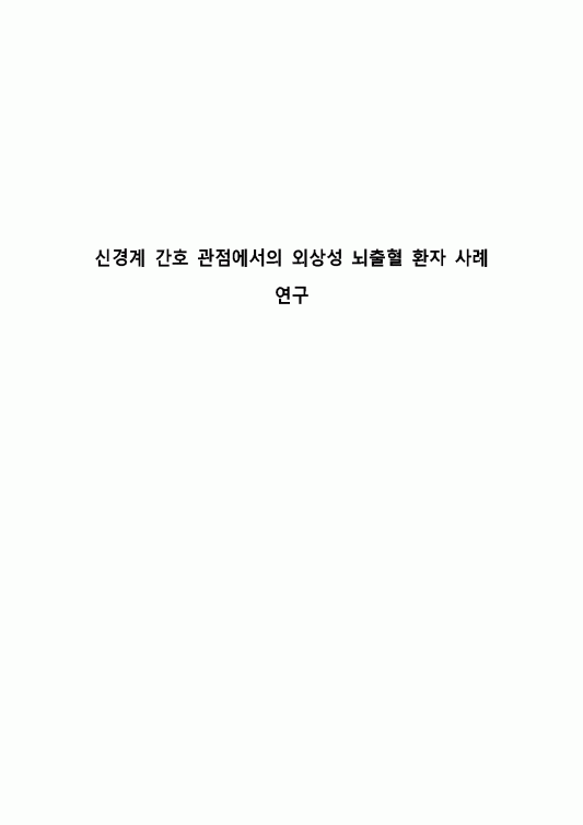 신경계 간호 관점에서의 외상성 뇌출혈 환자 사례 연구