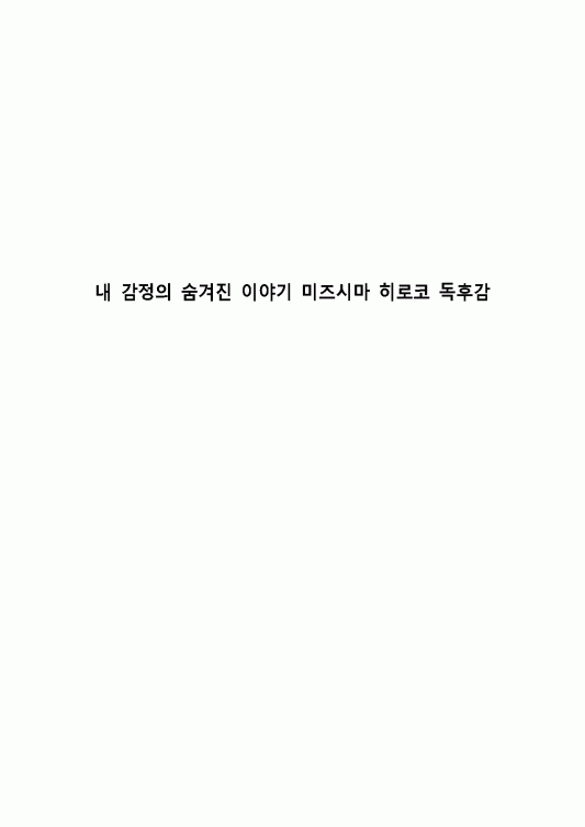 내 감정의 숨겨진 이야기 미즈시마 히로코 독후감