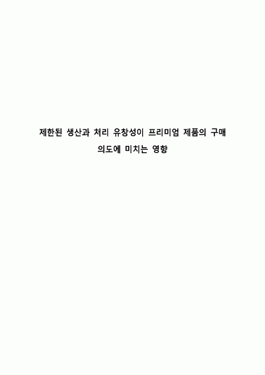 제한된 생산과 처리 유창성이 프리미엄 제품의 구매 의도에 미치는 영향