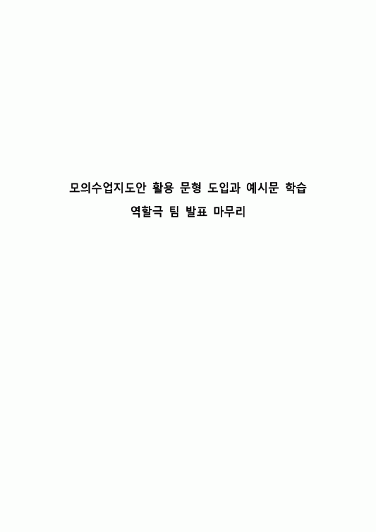 모의수업지도안 활용 문형 도입과 예시문 학습 역할극 팀 발표 마무리