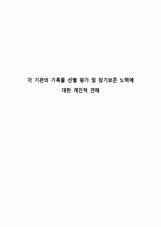 각 기관의 기록물 선별 평가 및 장기보존 노력에 대한 개인적 견해