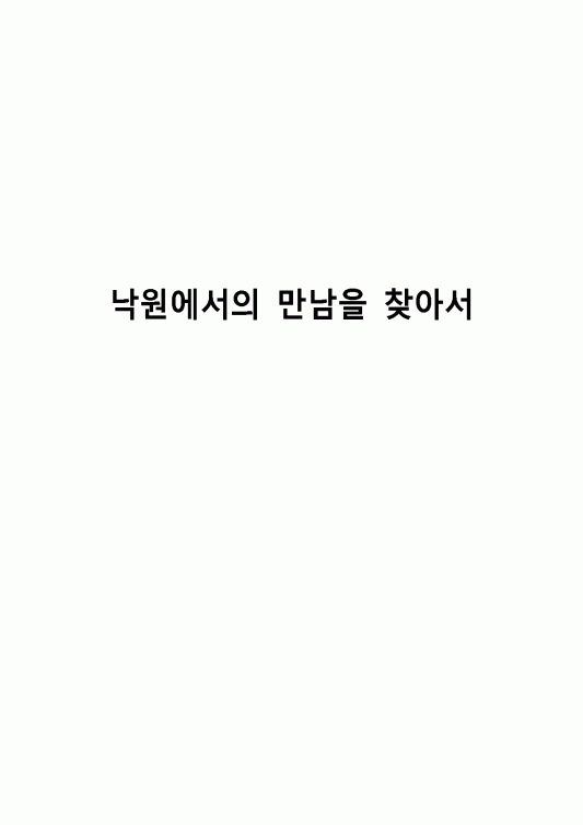 낙원에서의 만남을 찾아서