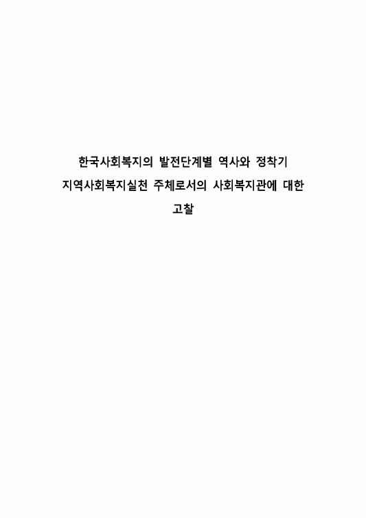 한국사회복지의 발전단계별 역사와 정착기 지역사회복지실천 주체로서의 사회복지관에 대한 고찰