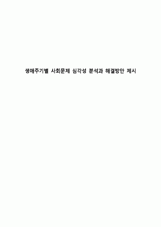 생애주기별 사회문제 심각성 분석과 해결방안 제시