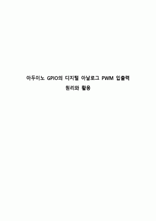 아두이노 GPIO의 디지털 아날로그 PWM 입출력 원리와 활용