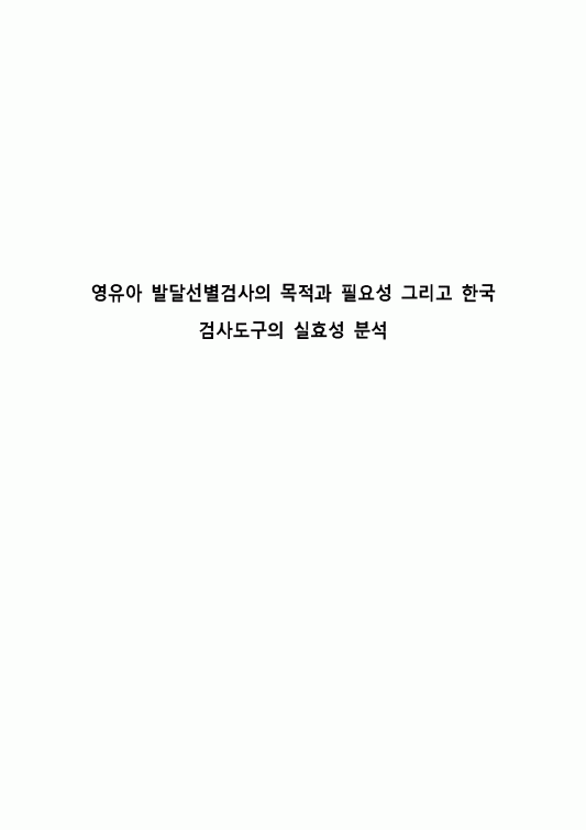 영유아 발달선별검사의 목적과 필요성 그리고 한국 검사도구의 실효성 분석
