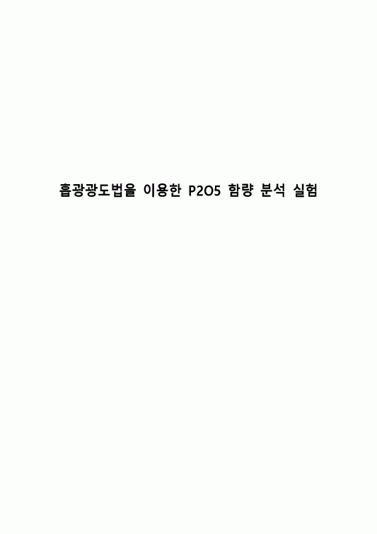 흡광광도법을 이용한 P2O5 함량 분석 실험