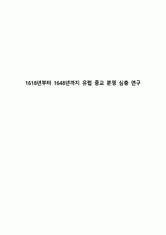 1618년부터 1648년까지 유럽 종교 분쟁 심층 연구