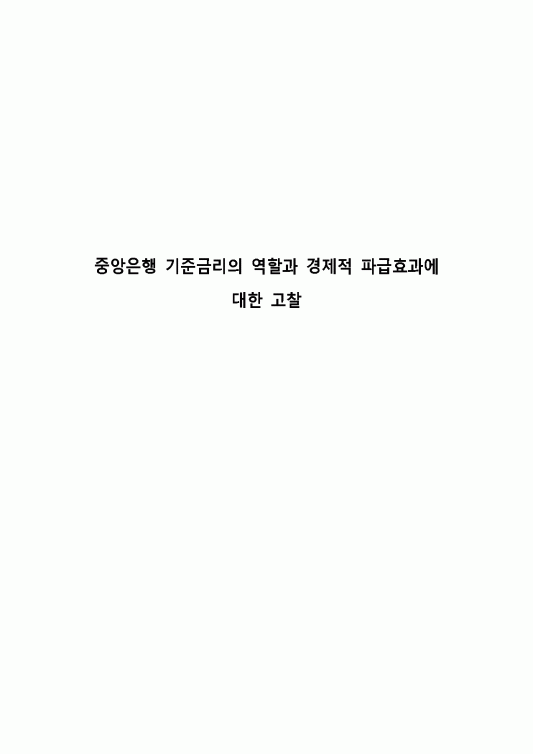 중앙은행 기준금리의 역할과 경제적 파급효과에 대한 고찰