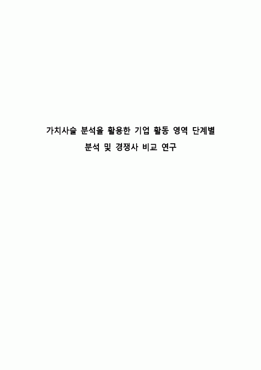 가치사슬 분석을 활용한 기업 활동 영역 단계별 분석 및 경쟁사 비교 연구