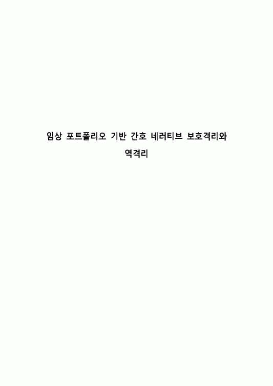 임상 포트폴리오 기반 간호 네러티브 보호격리와 역격리