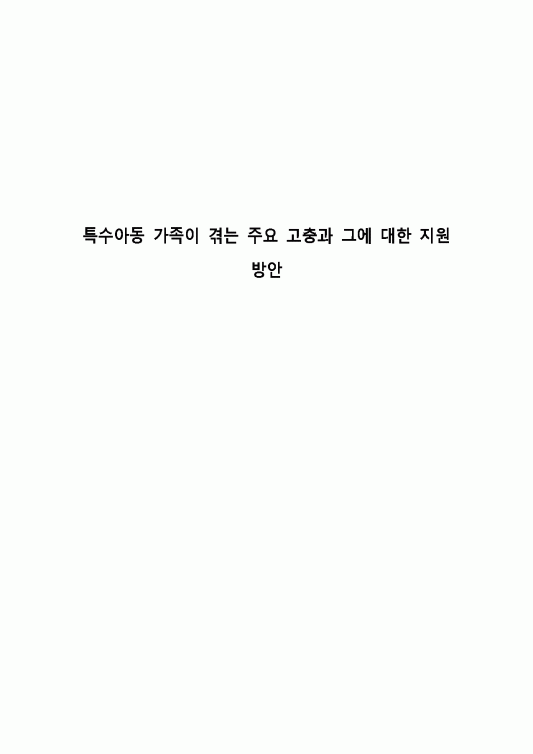 특수아동 가족이 겪는 주요 고충과 그에 대한 지원 방안