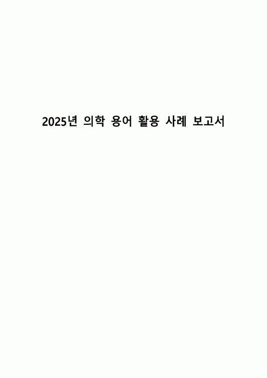 2025년 의학 용어 활용 사례 보고서