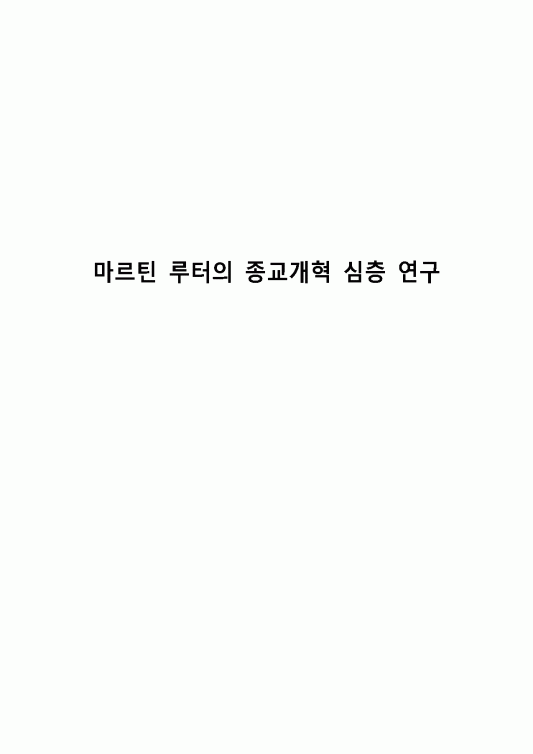마르틴 루터의 종교개혁 심층 연구