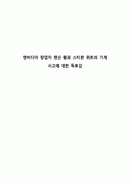 엔비디아 창업자 젠슨 황과 스티븐 위트의 기계 사고에 대한 독후감