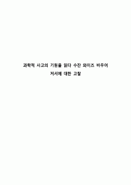 과학적 사고의 기원을 읽다 수잔 와이즈 바우어 저서에 대한 고찰