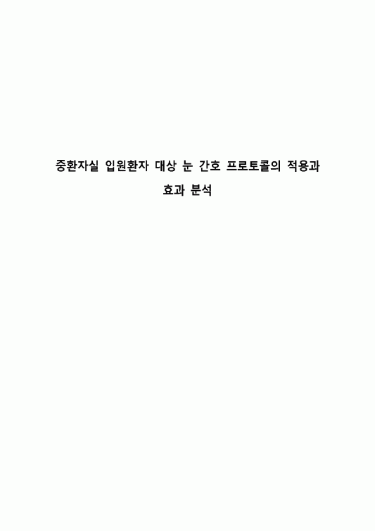 중환자실 입원환자 대상 눈 간호 프로토콜의 적용과 효과 분석