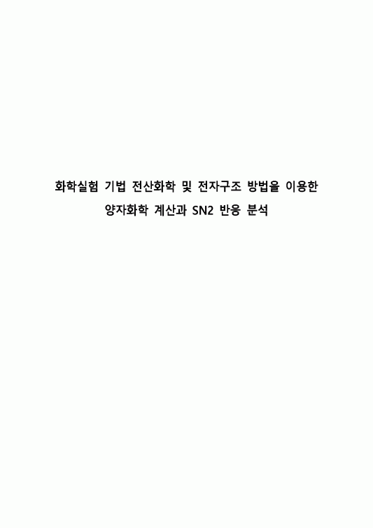 화학실험 기법 전산화학 및 전자구조 방법을 이용한 양자화학 계산과 SN2 반응 분석