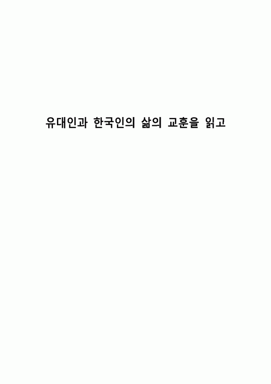 유대인과 한국인의 삶의 교훈을 읽고