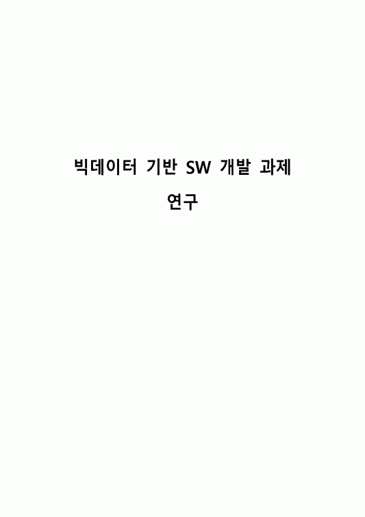 빅데이터 기반 SW 개발 과제 연구