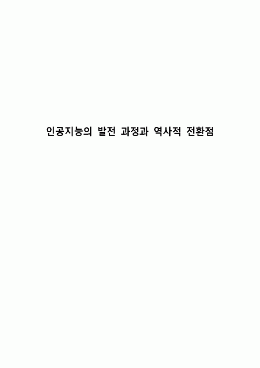 인공지능의 발전 과정과 역사적 전환점