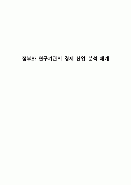 정부와 연구기관의 경제 산업 분석 체계