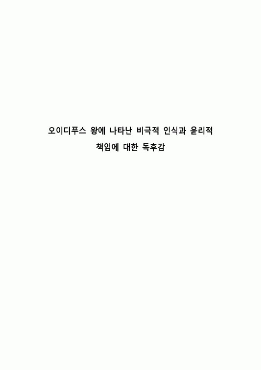 오이디푸스 왕에 나타난 비극적 인식과 윤리적 책임에 대한 독후감