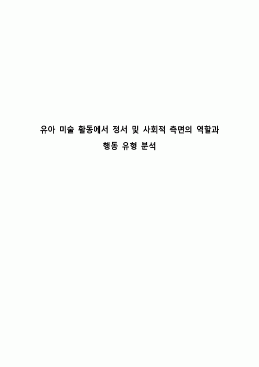 유아 미술 활동에서 정서 및 사회적 측면의 역할과 행동 유형 분석