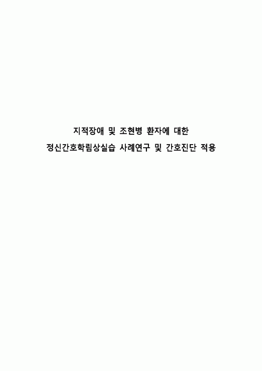 지적장애 및 조현병 환자에 대한 정신간호학림상실습 사례연구 및 간호진단 적용