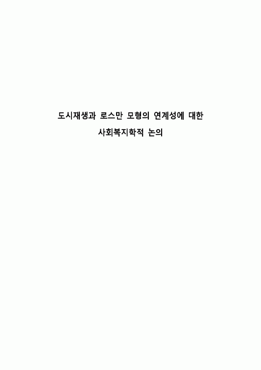 도시재생과 로스만 모형의 연계성에 대한 사회복지학적 논의
