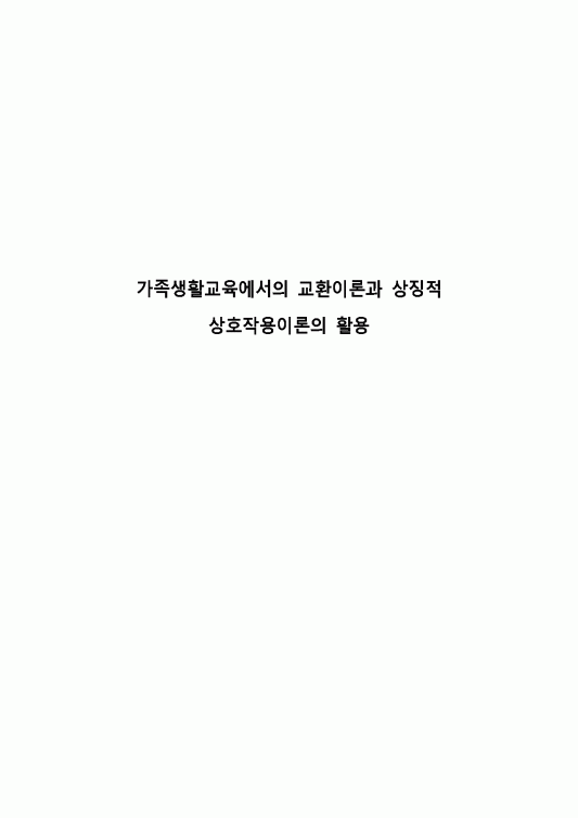 가족생활교육에서의 교환이론과 상징적 상호작용이론의 활용