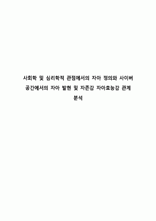 사회학 및 심리학적 관점에서의 자아 정의와 사이버 공간에서의 자아 발현 및 자존감 자아효능감 관계 분석