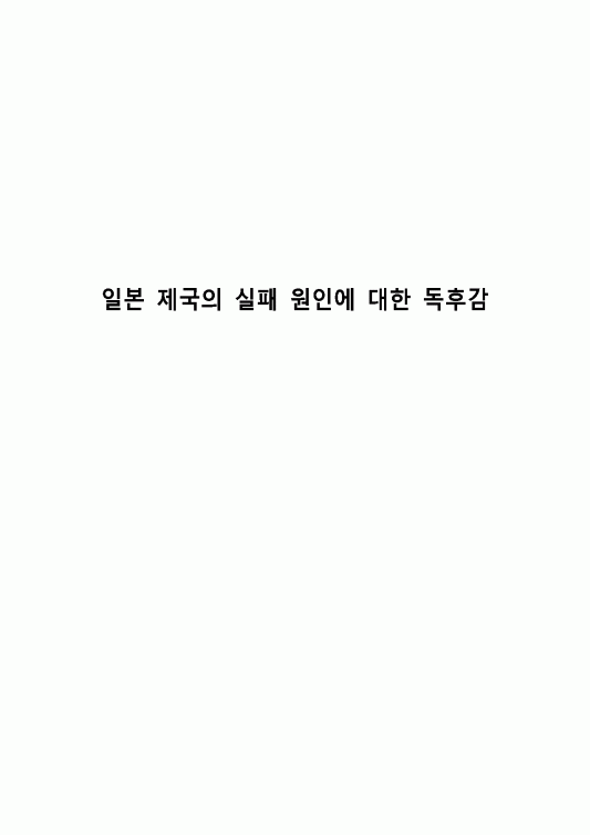 일본 제국의 실패 원인에 대한 독후감