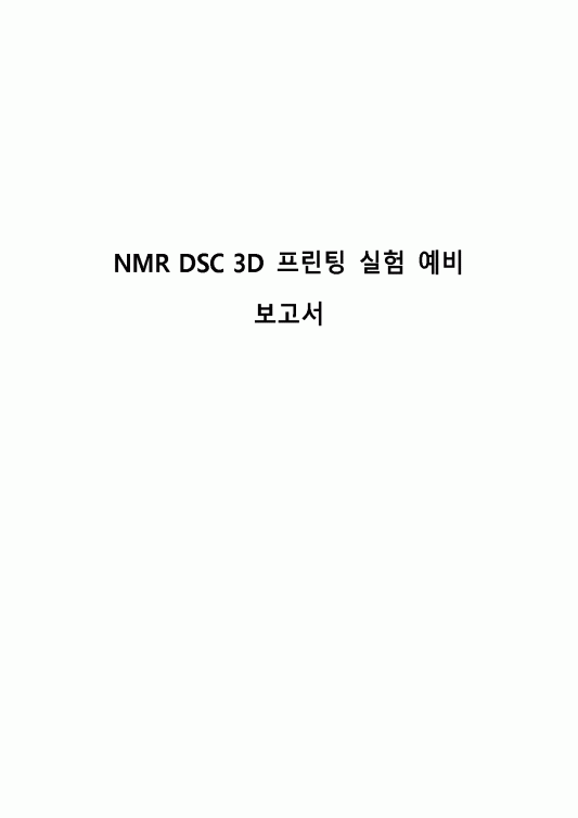 NMR DSC 3D 프린팅 실험 예비 보고서